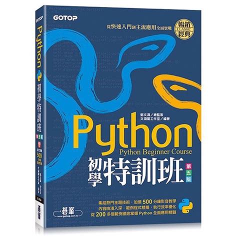 全新python初學特訓班第五版 從快速入門到主流應用全面實戰附500分鐘影音教學範例程式 蝦皮購物