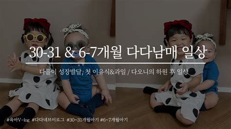 육아vlog 30 31개월아기 X 6 7개월아기 다다남매 일상ㅣ 다을이의 성장발달 첫 이유식and과일🍉🍎ㅣ다오니의 하원 후