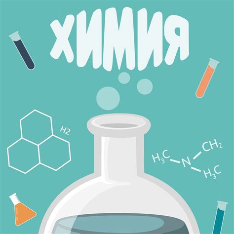 Открытка химия 50 фото