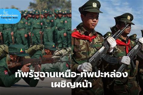 สำนักข่าวชายขอบ ทัพปะหล่อง ทัพรัฐฉานเหนือเผชิญหน้า หลายพื้นที่ทับซ้อน