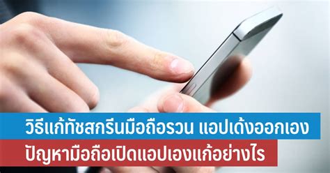 วิธีแก้ทัชสกรีนมือถือรวน หน้าจอและแอปเด้งออกเอง ปัญหามือถือเปิดแอปเอง