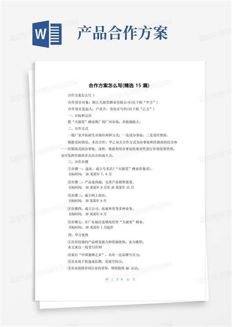 合作方案怎么写精选15篇Word模板下载 编号qkxwjpbl 熊猫办公