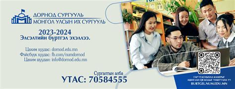 МУИС ийн Дорнод аймаг дахь салбар сургууль