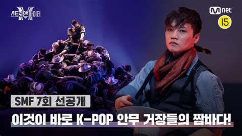 Enjp 스맨파7회 선공개 영화다 영화 이것이 바로 K Pop 안무 거장들의 짬바다 오늘화 밤 10시 20분 본방송스맨파 Youtube