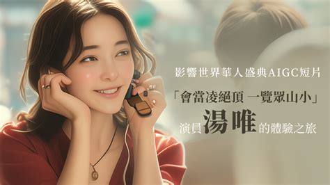 会当凌绝顶 一览众山小”汤唯的体验之旅(aigc中文)凤凰网视频凤凰网 会当凌绝顶 一览众山小”汤唯的体验之旅(aigc中文)凤凰网视频凤凰网