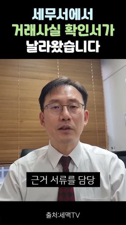 세무서에서 거래사실확인서가 날라왔습니다세무조사세무사세금계산서 Youtube