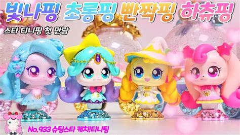 슈팅스타 캐치티니핑 캐치티니핑 시즌5 빛나핑 초롱핑 빤짝핑 하츄핑 첫 만남 No 933 Youtube