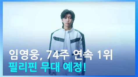 가수 임영웅 74주 연속 1위 차지 필리핀에서 화려한 무대 예고 Youtube