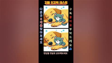 당신은 몇 개나 찾을 수 있나요 치매예방퀴즈 Youtube