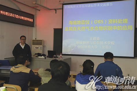 中国地质大学（北京）王祥春副教授做客百川讲坛