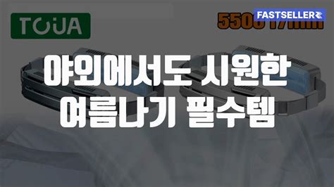 야외에서도 시원한 여름나기 필수템 Youtube