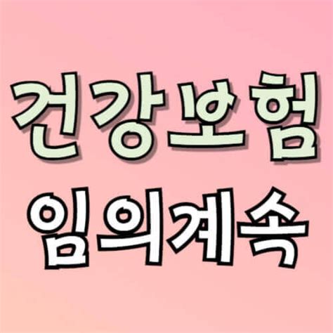 건강보험 임의계속가입 제도 대상 건강보험료 산정기준은퇴자 퇴직자