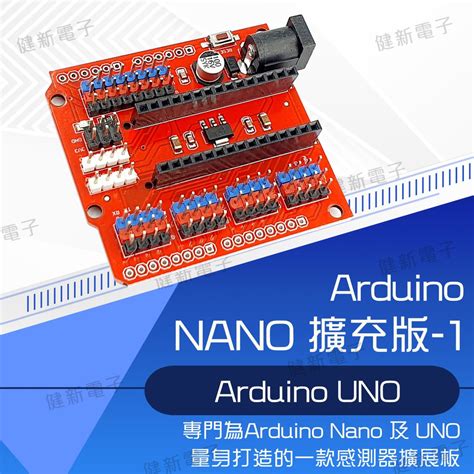 【健新電子】arduino uno nano多用擴充板 擴展模組 多功能傳感器擴充板 學生套件 102319 蝦皮購物