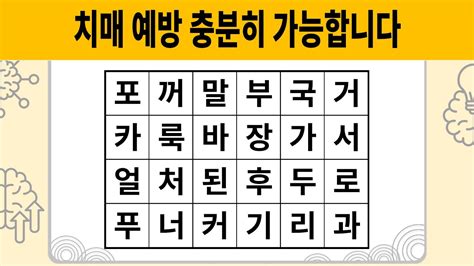 치매 예방 충분히 가능합니다 숨은단어찾기 치매예방활동 치매예방퀴즈 치매테스트 단어퀴즈 치매예방게임 Youtube