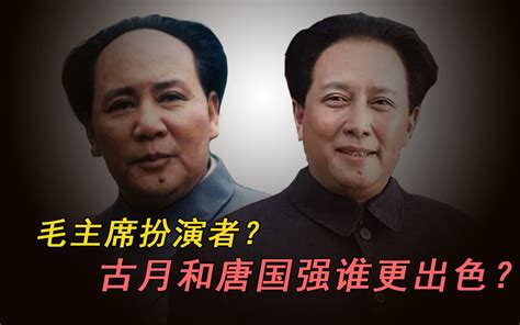 毛主席扮演者，古月和唐国强谁更出色？05年当事人给出答案 哔哩哔哩