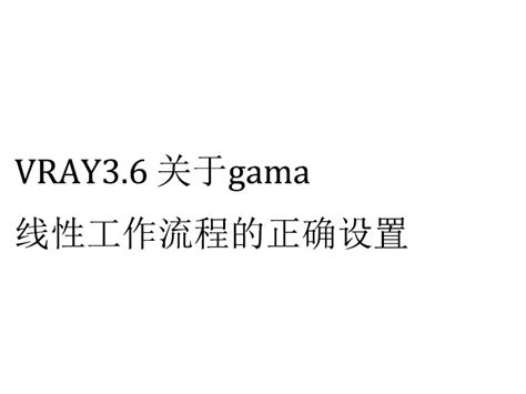 VRAY3 6 关于gama和线性工作流程的正确设置 啊Q老师 站酷ZCOOL