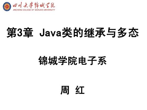 第3章java类的继承与多态word文档在线阅读与下载无忧文档