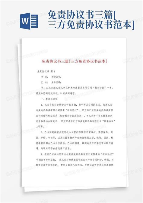 免责协议书三篇 三方免责协议书范本 Word模板下载 编号lzrwpdva 熊猫办公