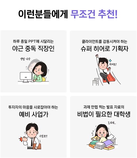 잘만든 비즈니스 Ppt 추천 제안서 사업계획서 회사소개서 회사 발표 자료 전문가처럼 제작해 보세요