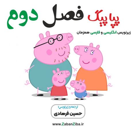 پپا پیگ با زیرنویس انگلیسی و فارسی همزمان فصل 2 52 قسمت محبوب