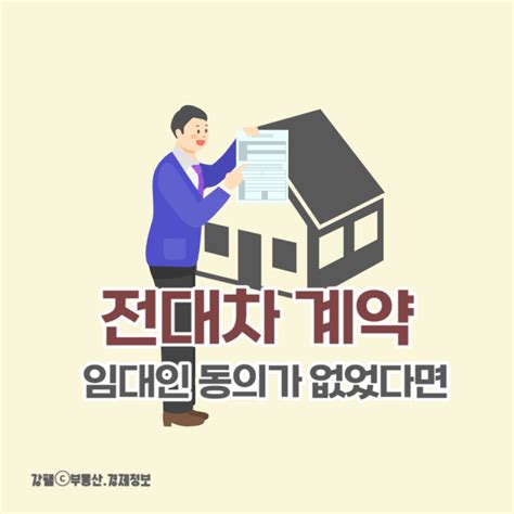 전대차계약 뜻 임대인 동의여부 임차인 전차인 대항력 네이버 블로그