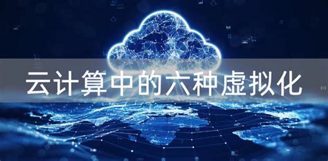 云计算中的六种虚拟化技术 A5互联