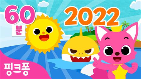 핑크퐁 새해 맞이 특집 2022 해피 뉴 이어☀️힘차게 새해를 여는 동요 핑크퐁 아기상어 인기 동요 디스코 상어가족 하하 호호 호랑이 가족 외 핑크퐁인기