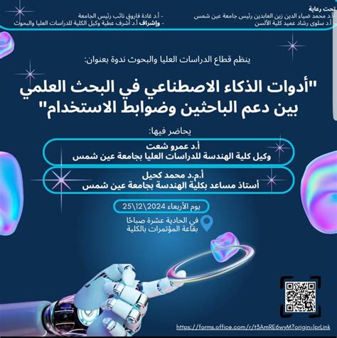 ندوة أدوات الذكاء الاصطناعي في البحث العلمي بين دعم الباحثين وضوابط