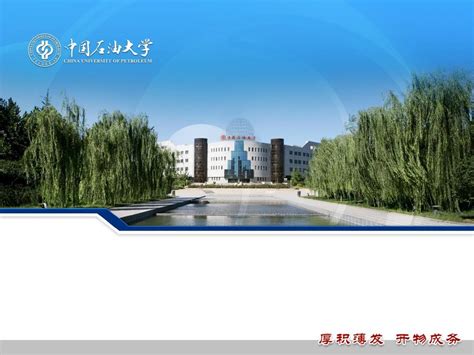 中国石油大学北京ppt模板新版模板11word文档在线阅读与下载免费文档