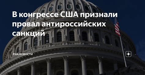В конгрессе США признали провал антироссийских санкций РИА Новости Дзен