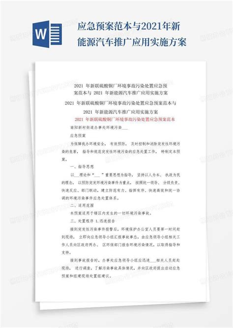 应急预案范本与2021年新能源汽车推广应用实施方案Word模板下载 编号lyawbewe 熊猫办公