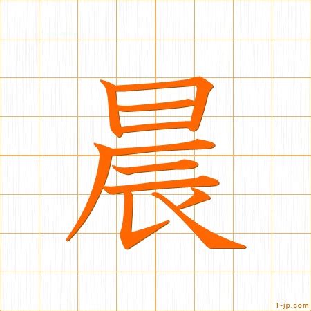 晨の漢字書き方 かっこいい晨 習字