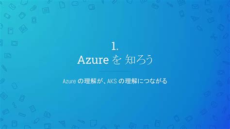 Azure Kubernetes Service の「学び方」 Ppt