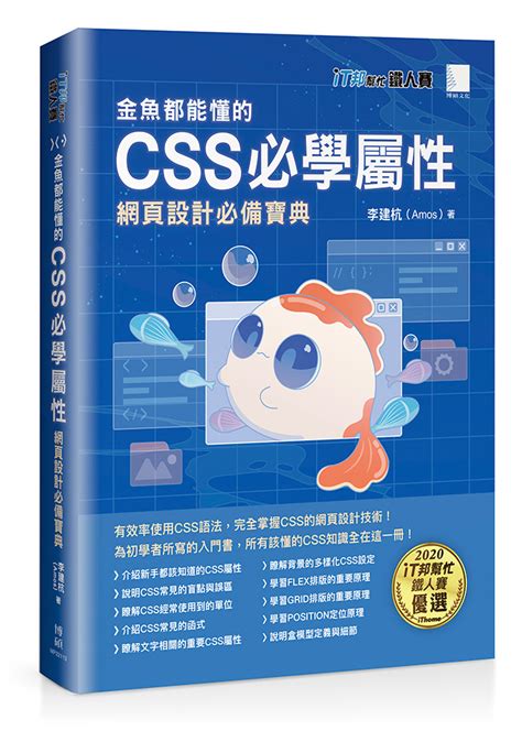 金魚都能懂的 css 必學屬性：網頁設計必備寶典（it邦幫忙鐵人賽系列書） 天瓏網路書店