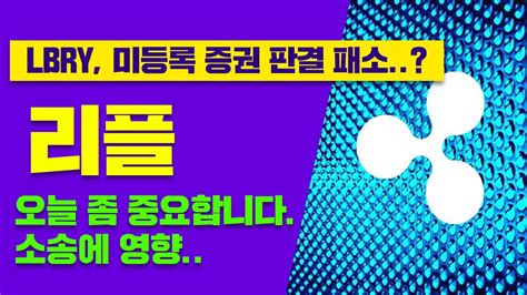 Lbry 미등록 증권 판결 패소 리플 오늘 좀 중요합니다 소송에 영향 코인fm리플코인전망 리플코인호재 리플전망 리플코인 리플 리플코인시세 리플코인