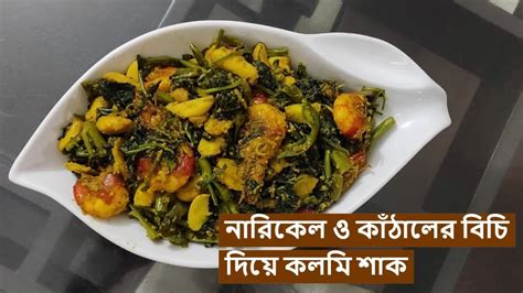 কলমি শাক নারিকেল কাঁঠালের বিচি ও চিংড়ি মাছ দিয়ে কলমি শাক অসম্ভব সুস্বাদু Youtube