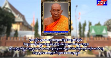 វិដេអូ ៖«ព្រះមន្ត្រីសង្ឃសាលាអនុគណស្រុកបរិបូណ៍ ខេត្តកំពង់ឆ្នាំង និមន្តគោរពព្រះវិញ្ញាណក្ខន្ធ