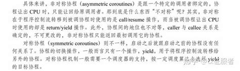 协程学习对称和非对称 知乎