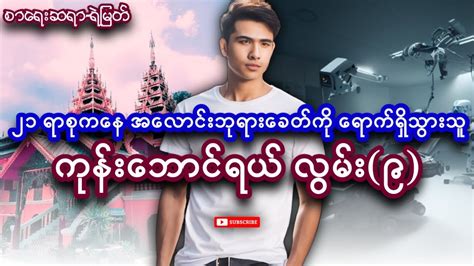 ကုန်းဘောင်ရယ် လွမ်းအပိုင်း၉ Youtube