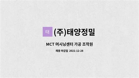 주 태양정밀 MCT 머시닝센터 가공 조작원 더팀스