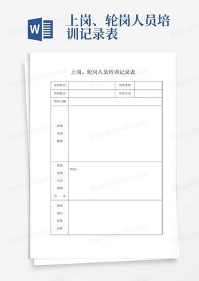 轮岗记录表Word模板 轮岗记录表Word模板下载 熊猫办公