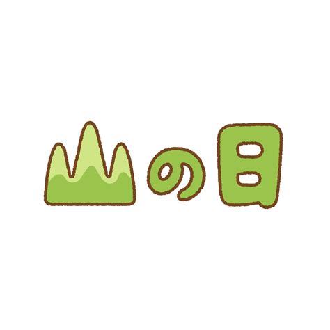 山の日のイラスト文字 商用okの無料イラスト素材サイト ツカッテ