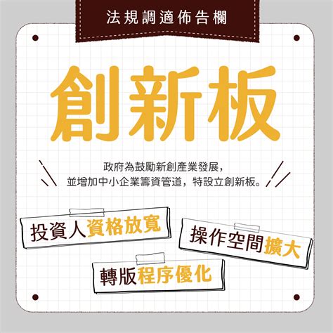 經濟部中小及新創企業署 【政策簡單說】 法規調適佈告欄：創新板限制鬆綁！共創友善投資環境！📈