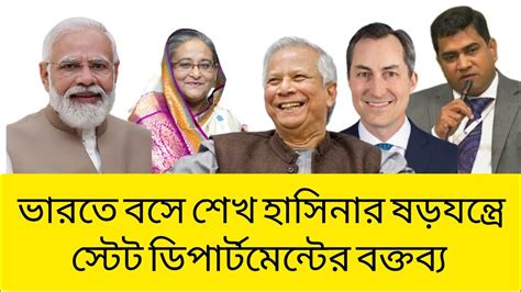 ডক্টর ইউনুস সরকারের পাশে আছেন স্টেট ডিপার্টমেন্ট। Youtube
