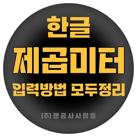 한글 제곱미터 입력 방법 몽땅 알려드림 네이버 블로그 한글 제곱미터 입력 방법 몽땅 알려드림 네이버 블로그