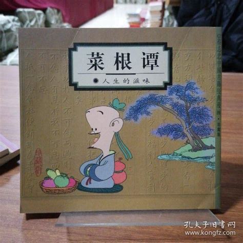 菜根谭人生的滋味 蔡志忠 编 孔夫子旧书网