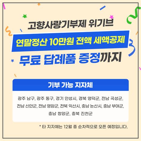 12월 고향사랑기부제 위기브 답례품 증량 이벤트 모아보기 위기브 Wegive