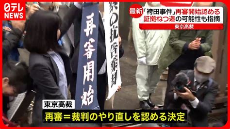 袴田事件」再審開始認める】証拠ねつ造の可能性も指摘 東京高裁 Youtube