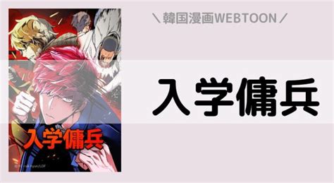 入学傭兵 韓国漫画 By日々韓流