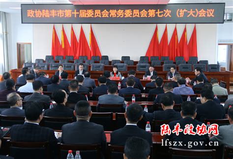 市政协召开十届七次常委（扩大）会议 陆丰政协网